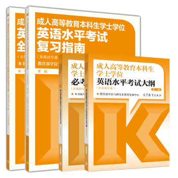 成人高等教育本科生学士学位英语水平考试大纲+成人英语水平复习指南+全真模拟试卷及考点点睛+考词汇编 预售