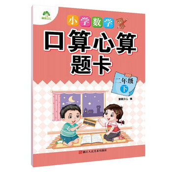 二年级下册数学同步练习册 2年级下学期口算本 除法口算题专项训练 小学数学口算心算题卡人教版