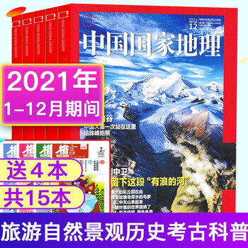 【新期送4本共15本】中国国家地理杂志2021年1-9/11/12月打包 地理类旅游地理百科国家人文历史