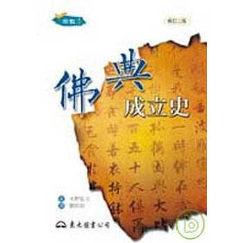 预售 水野弘元佛典成立史(二版)东大
