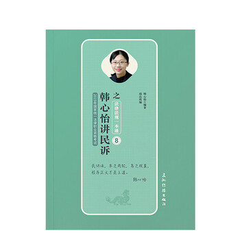 2019年法律职业资格考试：韩心怡讲民诉之法律法规一本通 8