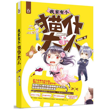我家有个猫仆大人3【正版图书，放心下单】