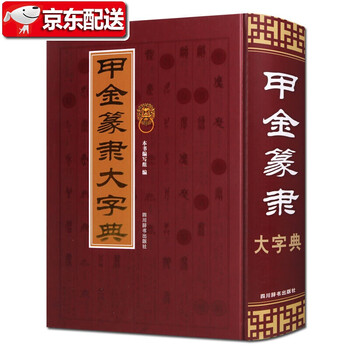 【16开精装805页】甲金篆隶大字典 古文字甲骨文金文篆书隶书字典工具书 四川辞书出版社