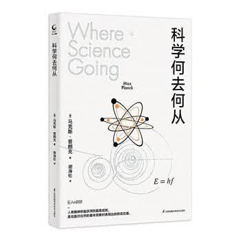 科学何去何从马克斯·普朗克江苏凤凰科学技术出版社9787571316440 科普读物书籍