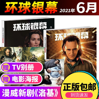 环球银幕杂志2021年6月第6期 洛基专刊 漫威新剧洛基 赠双面大幅海报+别册 影视资讯影迷期刊图书