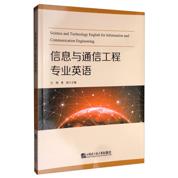 信息与通信工程专业英语