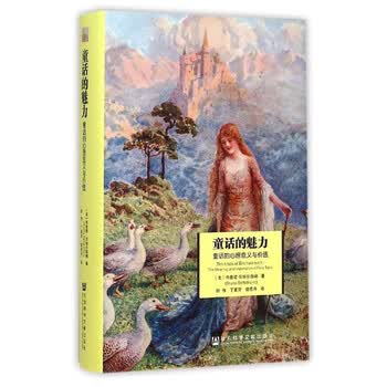 童话的魅力：童话的心理意义与价值 思想会从书 （美）布鲁诺贝特尔海姆著 社科文献