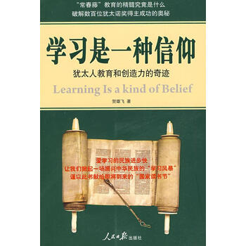 学习是一种信仰 贺雄飞　著