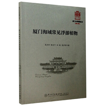厦门海域常见浮游植物/厦门大学南强丛书