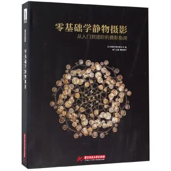 零基础学静物摄影(从入门到进阶的摄影指南)(精)