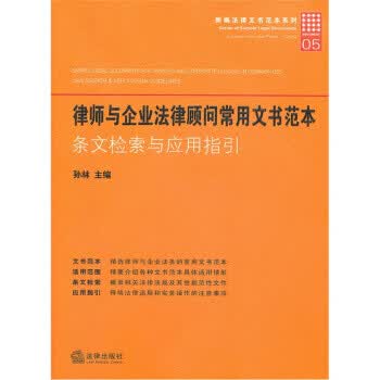 律师与企业法律顾问常用文书范本