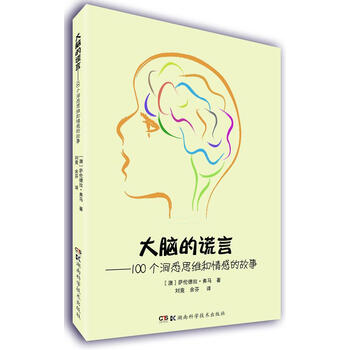 大脑的谎言--100个洞悉思维和情感的故事