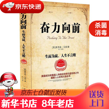 【新华书店 正版书籍】奋力向前(生而为赢人生不言败全新升级版)［美］奥里森·斯威特·马登励志之作人生哲学正能量经管励志畅销书籍 正版图书绘本