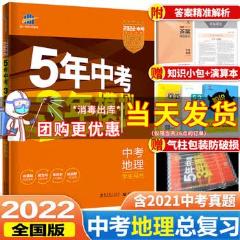 2022新版五年中考三年模拟中考全国版5年中考3年模拟初三九年级升学复习资料五三53中考总复习适用曲一线中考同步练习册考试复习检测初三中考必刷题 全国版 中考地理