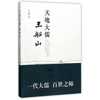 正版图书 天地大儒王船山 王立新 岳麓书社 9787553807096