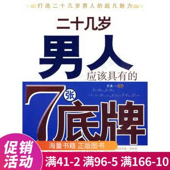 二十几岁男人应该具有的7张底牌