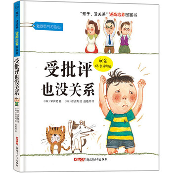 “孩子，没关系”逆商培养图画书：受批评也没关系
