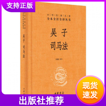 吴子司马法精装中华经典名著全本全注全译
