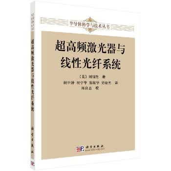 超高频激光器与线性光纤系统 科学出版社