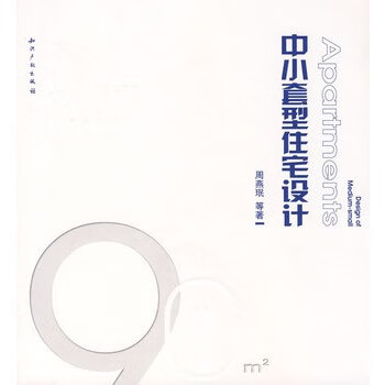 中小套型住宅设计【正版图书，放心下单】