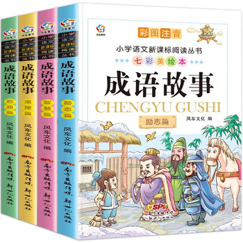 成语故事大全（全4册）彩图注音版儿童读物 小学生一二三年级必读的经典绘本课外阅读故事丛书
