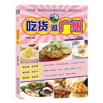 谷声新攻略 吃货逛广州【正版图书】