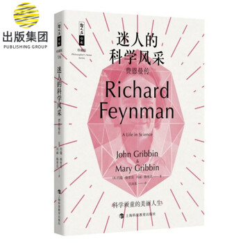 迷人的科学风采(费恩曼传珍藏版)/哲人石丛书