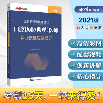 中公教育2021国家医师资格考试用书：口腔执业（助理）医师实践技能应试指导