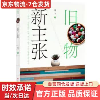 旧物新主张 塞子 著 中国财富出版社