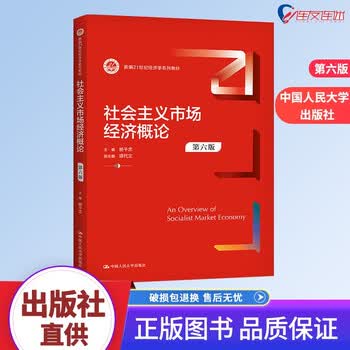社会主义市场经济概论（第六版）杨干忠 中国人民大学出版社 9787300293363