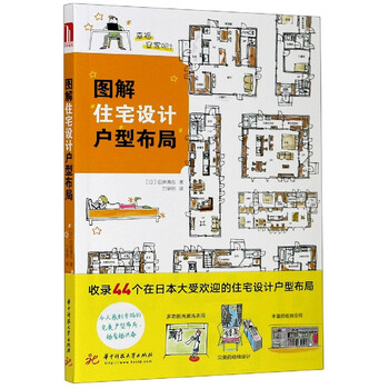 图解住宅设计户型布局