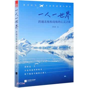 一人一世界（跨越北极和南极的心灵之旅）