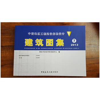 中南地区建设标准设计 2013年版 建筑图集(7) 13ZJ002 13ZJ601