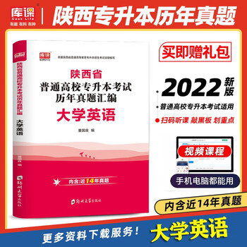 【西安发货】2022年陕西省专升本考试试卷历年真题汇编大学英语历年真题 大学语文 高等数学陕西专升本必刷2000题教材章节同步练习 2022大学英语