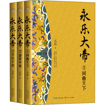 永乐大帝 全新修订珍藏版(1-3) 云石  书籍
