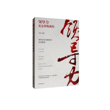 领导力是怎样炼成的（附读书札记）