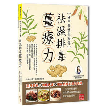 预售 老中医世代秘传－袪湿排毒姜疗力 大风文创