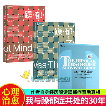 正版包邮3本：躁郁之心：我与躁郁症共处的30年上下册+双相情感障碍-你和你家人需要知道的（第二版）心理书图书q