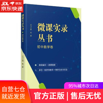 【正版图书】微课实录丛书 初中数学卷