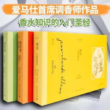 香水系列 套装全3册 绿香调 爱的故事+调香师日记+香水 气味的炼金术 广西师范大学出版社