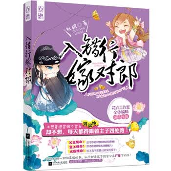 入错行，嫁对郎【正版图书，放心下单】