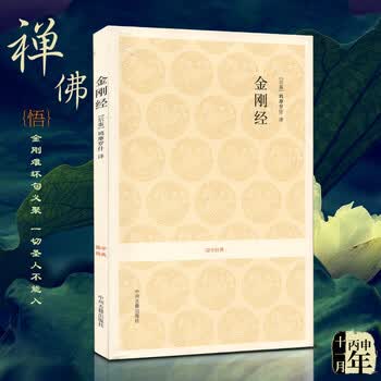 金刚经 佛教佛经 鸠摩罗什译 全书原文注释译文文白对照 国学经典古籍出版 附般若波罗蜜多心经