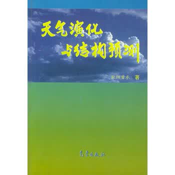 天气演化与结构预测