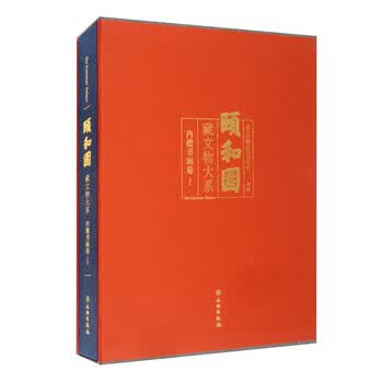 颐和园藏文物大系.内檐书画卷 1