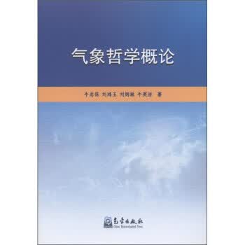 气象哲学概论