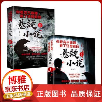 全2册 你看完不敢睡，看了还想看的悬疑小说Ⅰ+II【百元神卷】
