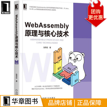现货包邮 WebAssembly原理与核心技术 张秀宏8075020