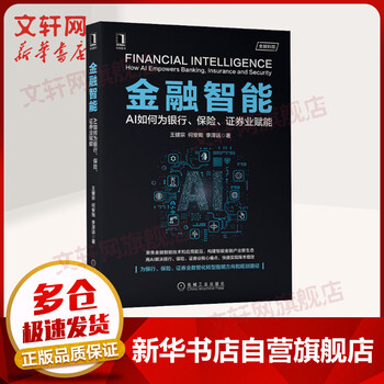 金融智能 AI如何为银行、保险、证券业赋能