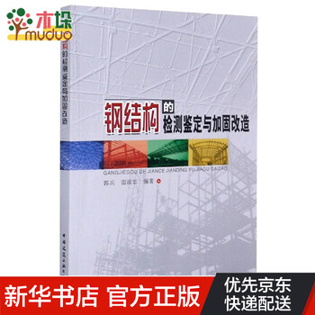 钢结构的检测鉴定与加固改造