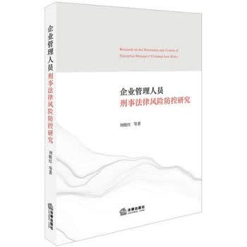 企业管理人员刑事法律防控研究
